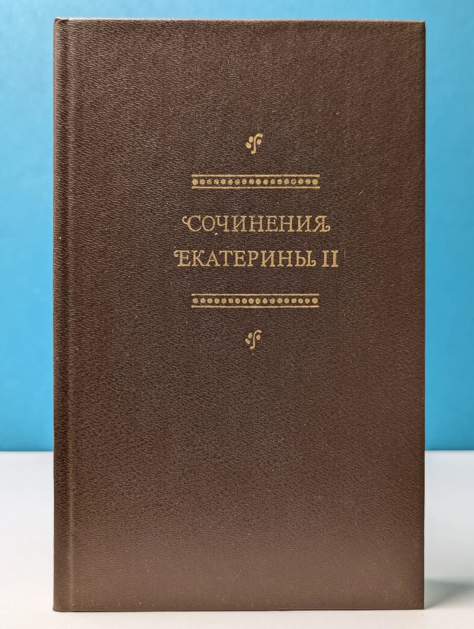 Сочинения Екатерины II Михайлов Олег Николаевич (сост.) 1990