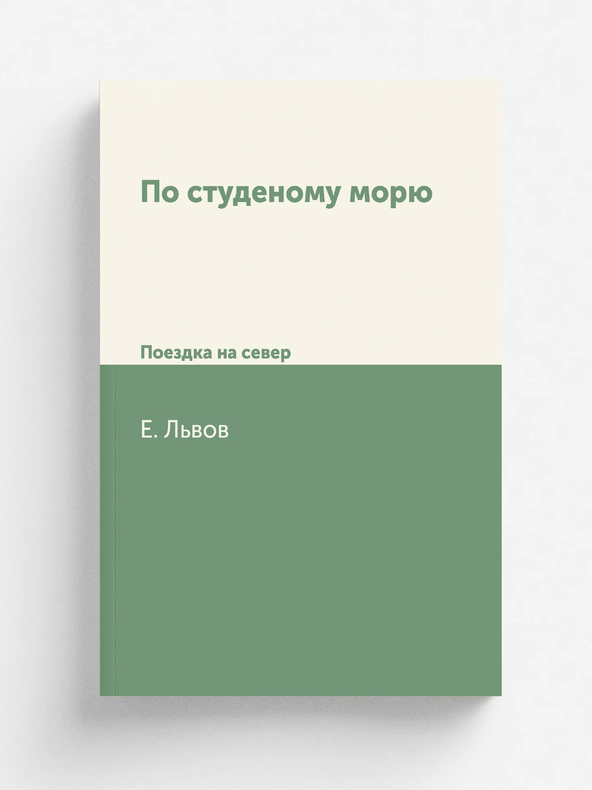 По студеному морю. Поездка на север | Е. Львов | 1895 | Репринт