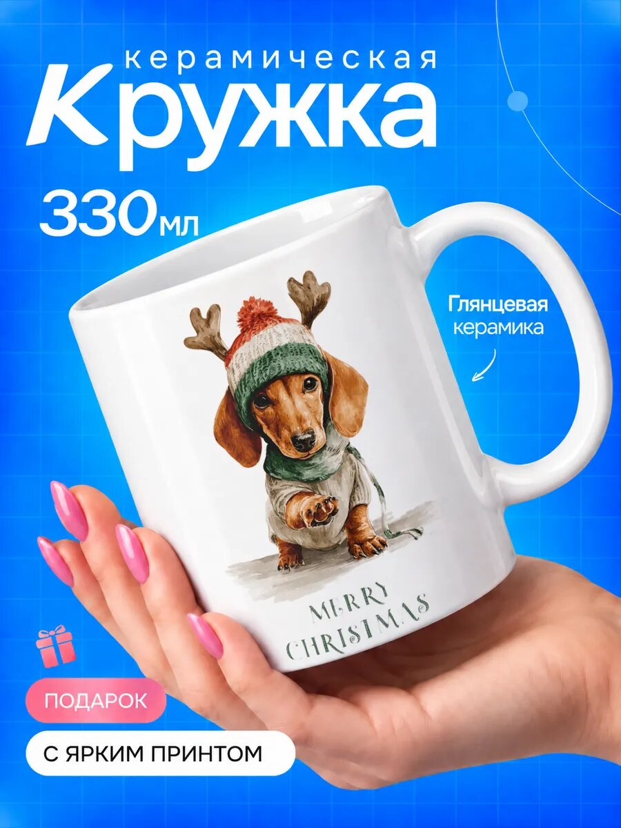 Кружка керамическая TOP CUP, Merry Christmas с таксой в оленьей шапке, белая, 330 мл