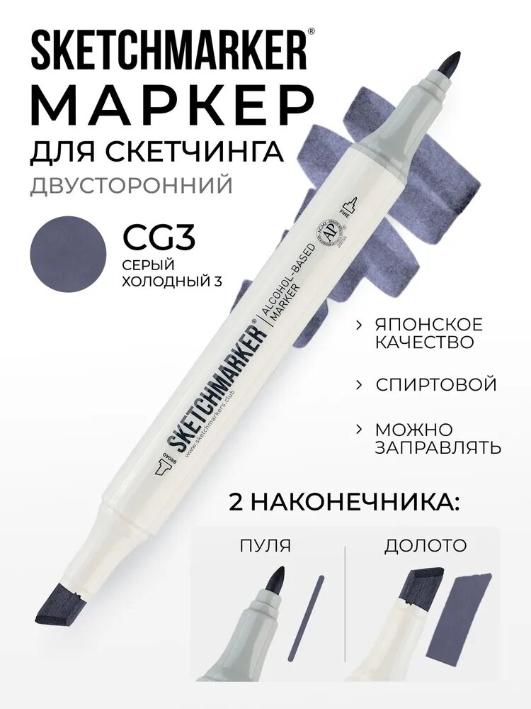 Двусторонний заправляемый маркер SKETCHMARKER на спиртовой основе для скетчинга, цвет: CG3 Прохладный серый 3