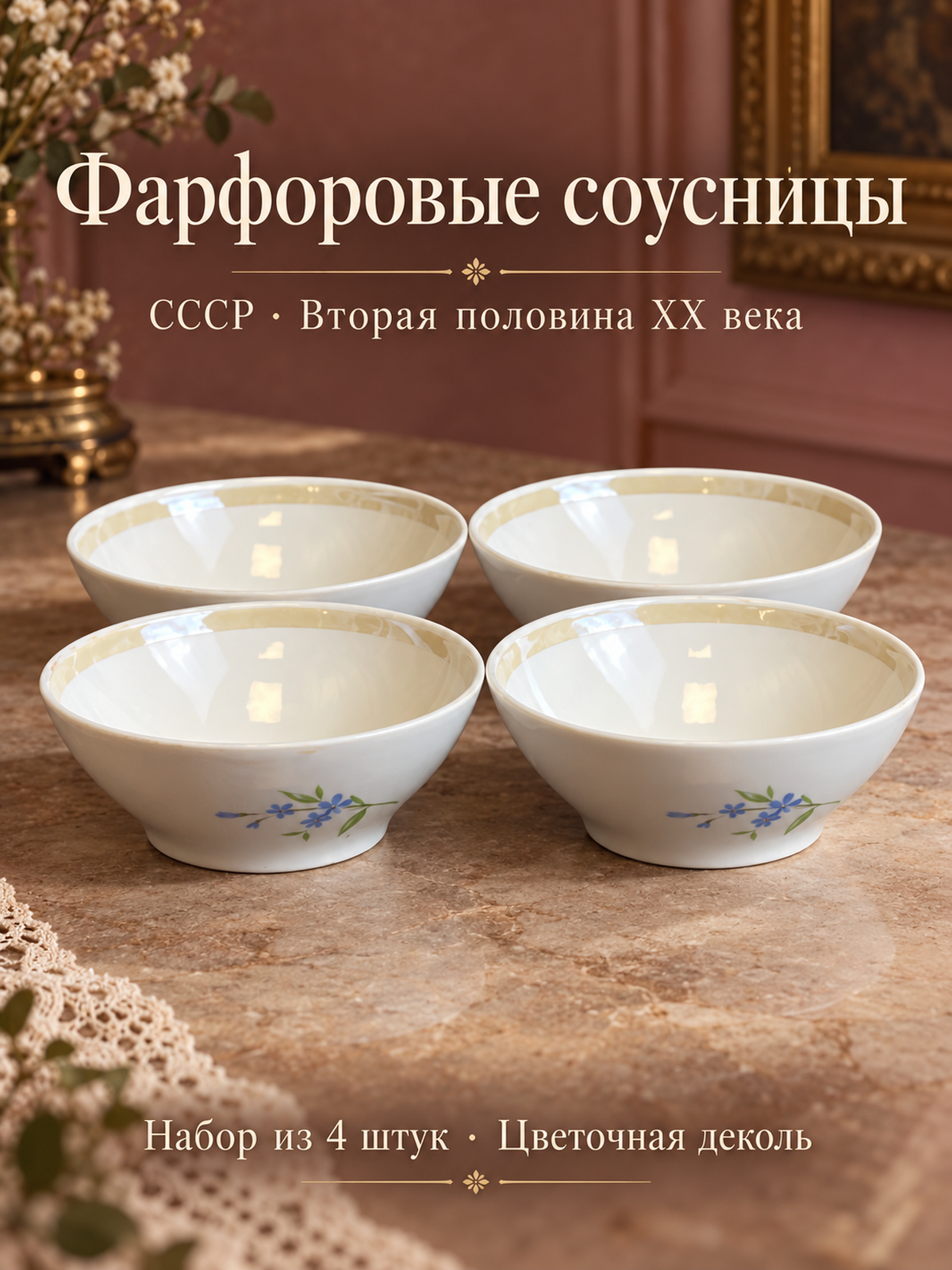 Соусницы фарфоровые набор из 4 штук, деколь цветы, Хайтинский ФЗ винтаж СССР 1980-1991 гг