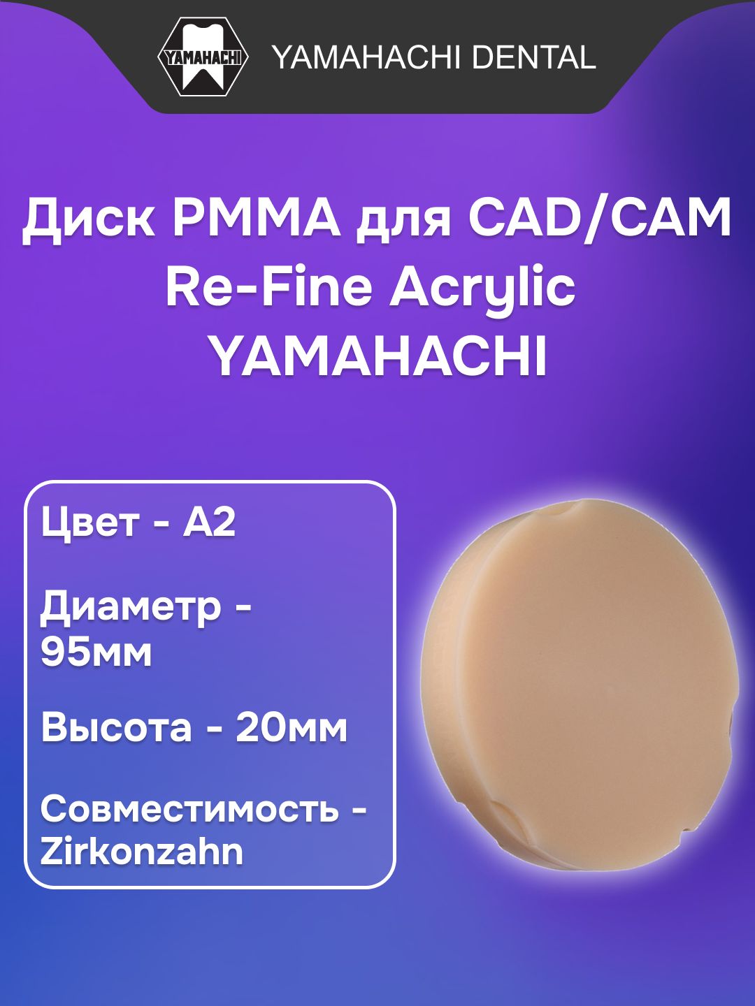 Пластмасса стоматологическая акриловая Re-Fine Acrylic заполимеризованная, форма: диск, цвет: А2, диаметр:95мм, высота: 20