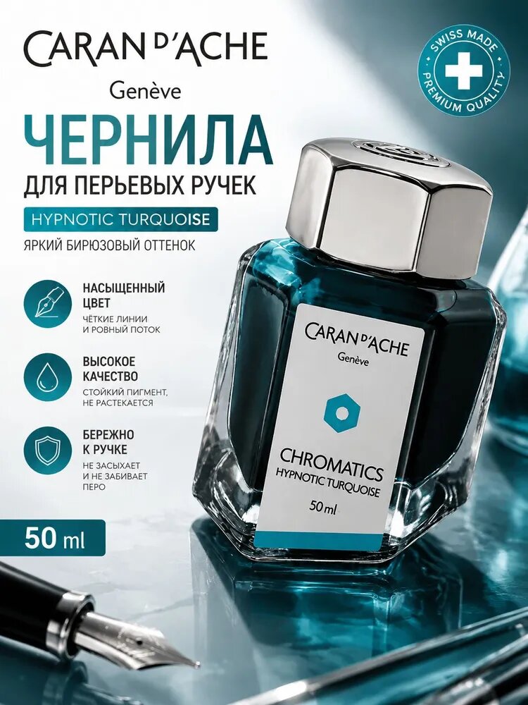 Caran d'Ache Чернила 1 шт, 50 мл./ 50 г.