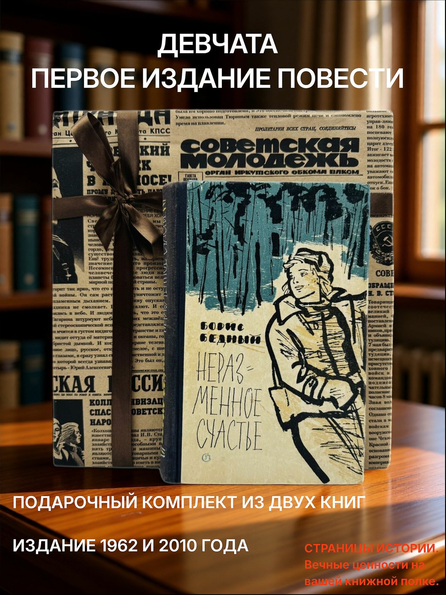 Девчата. Первое издание. 1962 год. Подарочный коллекционный комплект из двух книг. Наразменное счастье.