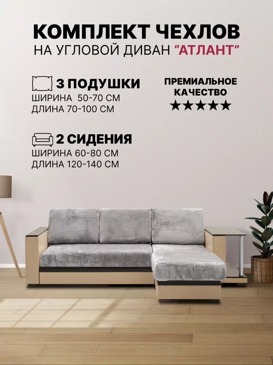 Комплект на угловой диван "Атлант" на резинке