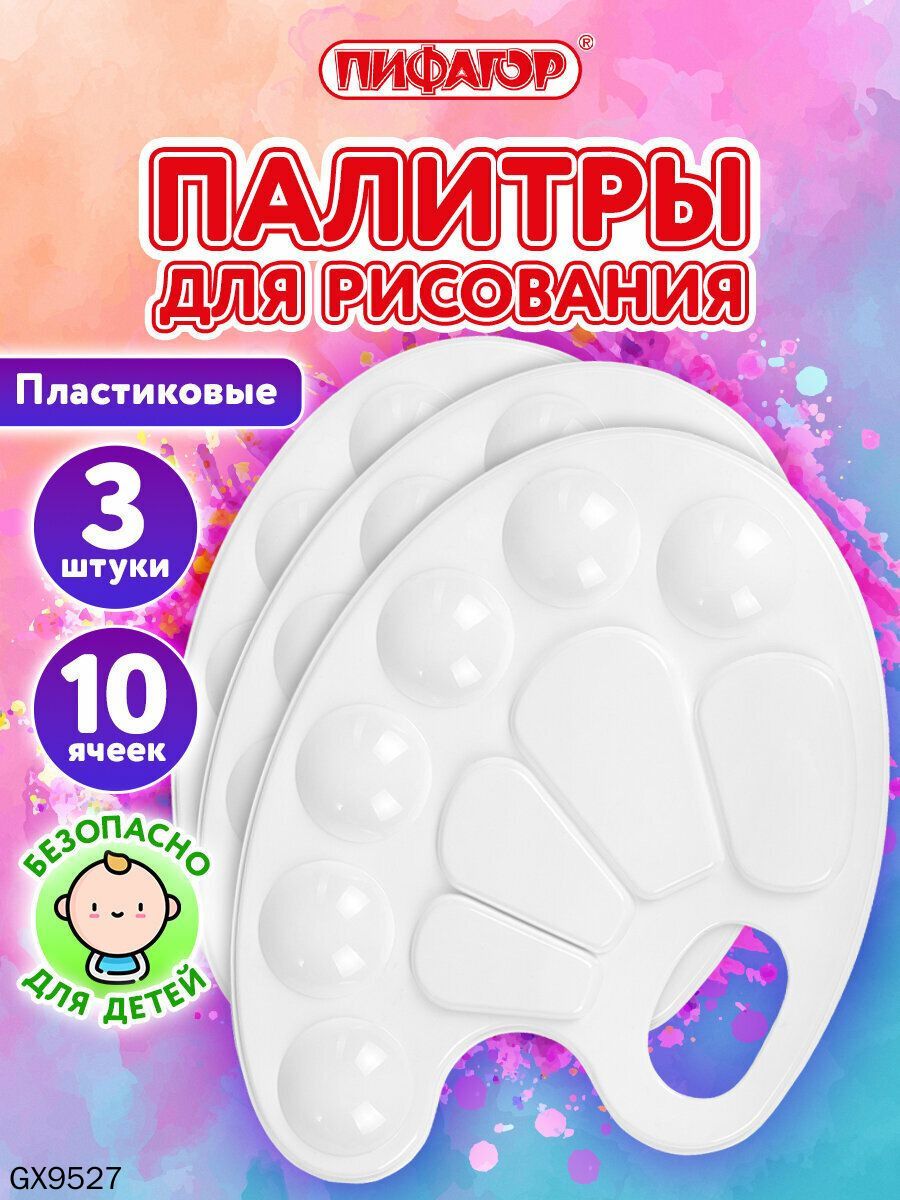Палитра для рисования, для смешивания красок, набор 3 штуки в школу, 10 ячеек, белая овальная,