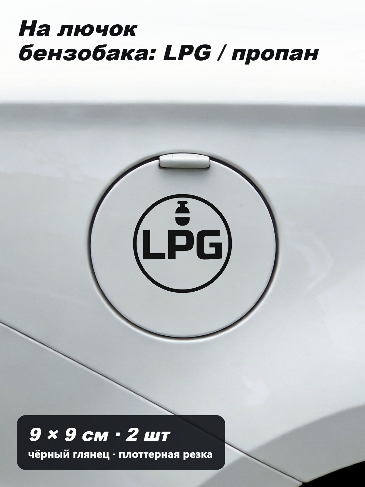 Наклейка на лючок LPG (пропан) для авто с ГБО: баллон и буквы «LPG» в кольце, 2 шт, 19 × 9 см, чёрная