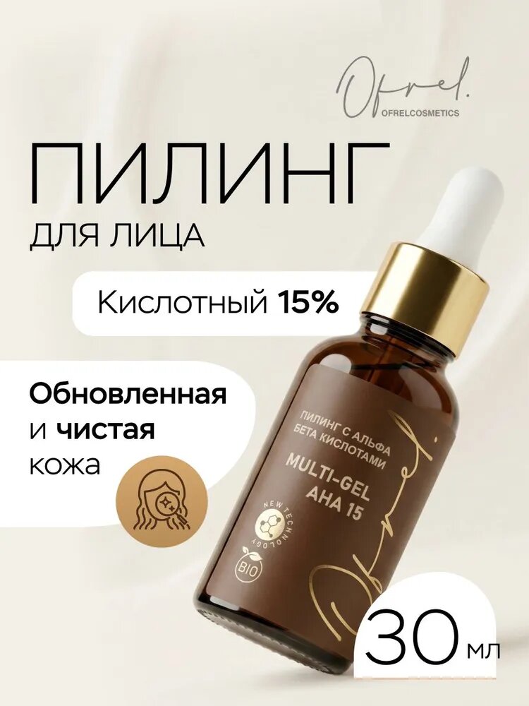 Ofrelcosmetics Пилинг для лица кислотный с АНА и ВНА кислотами 15%. Ровный тон, сияние и упругость, 30мл