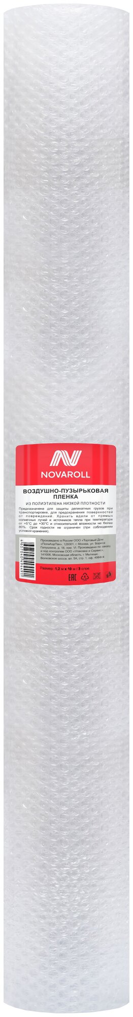 Пленка воздушно-пузырчатая Novaroll 1,2 м х 10 м устойчивая к УФ-излучению