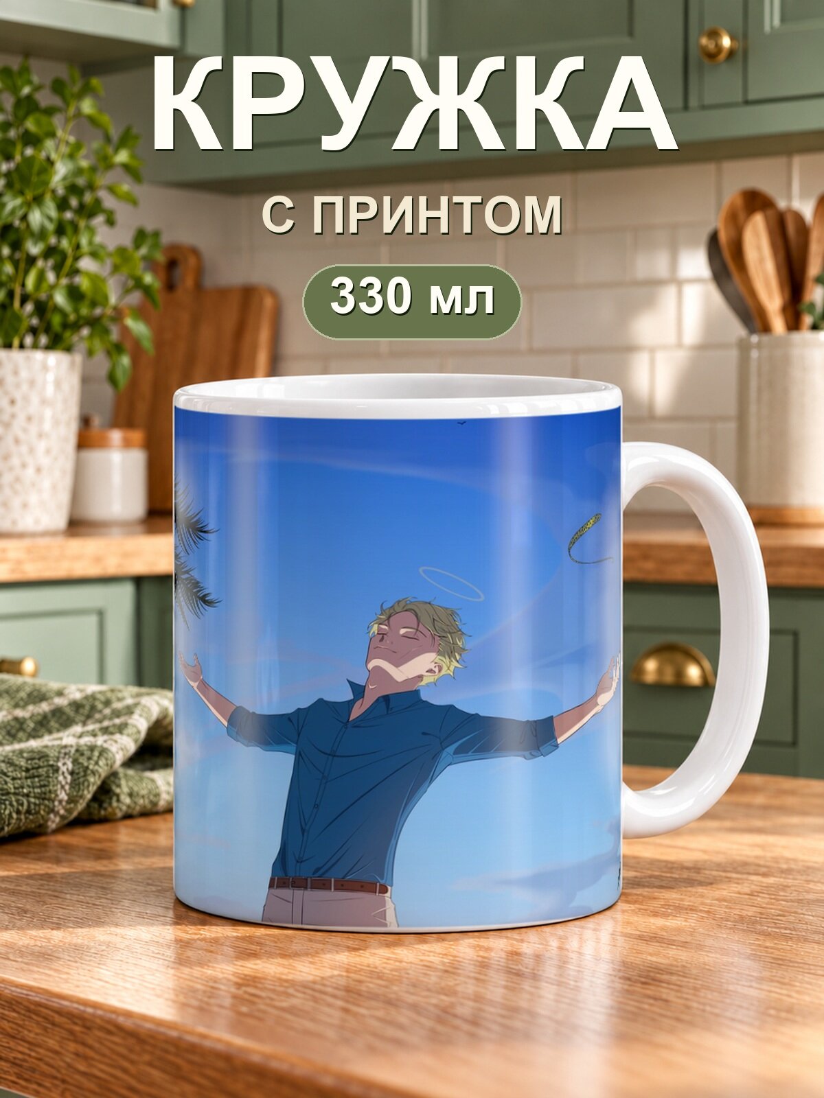 Кружка MoodRoom «Сатору Годжо на пляже с пальмами», керамическая, 330 мл, для чая и кофе