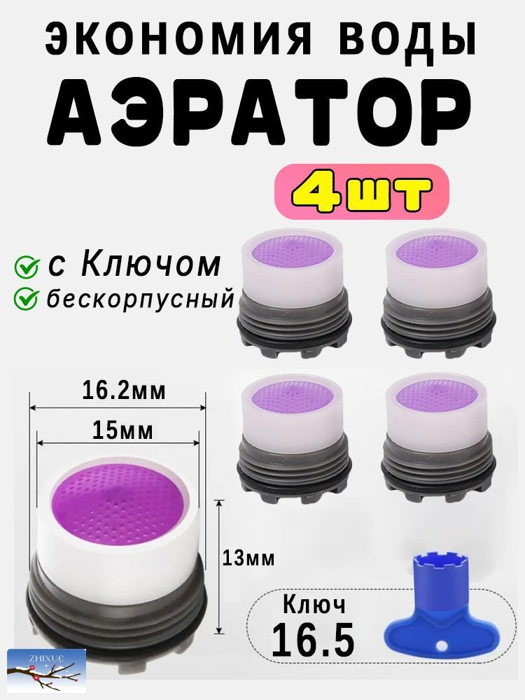 Бескорпусный аэратор (4 шт) диаметр 16.5 мм для смесителя с резьбой + Ключ