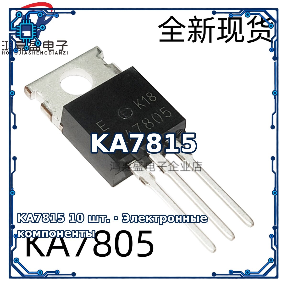 KA7815 — Активный электронный компонент, 10 шт.
