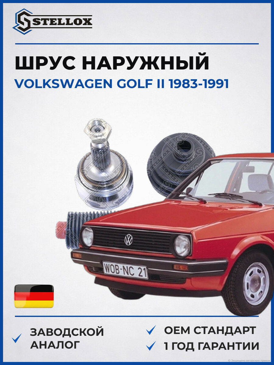ШРУС наружный Stellox 1501005SX Фольксваген Гольф II Volkswagen Golf II 1983-1991