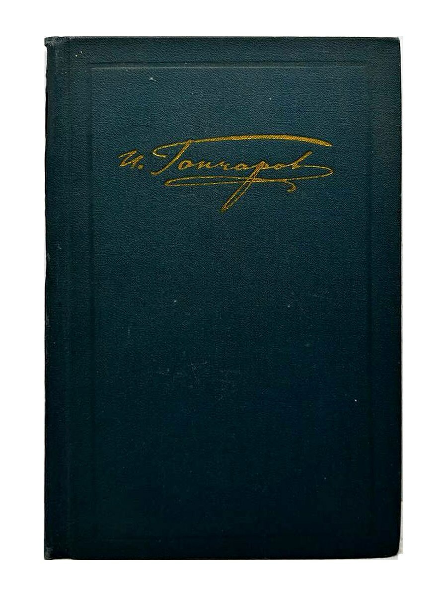 Собрание сочинений. Том 6. И.А. Гончаров, 1972