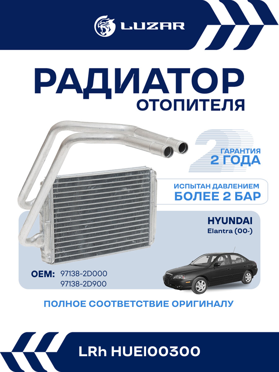 Радиатор отопителя для автомобилей Elantra (00-) (тип Halla) LRh HUEl00300 LUZAR
