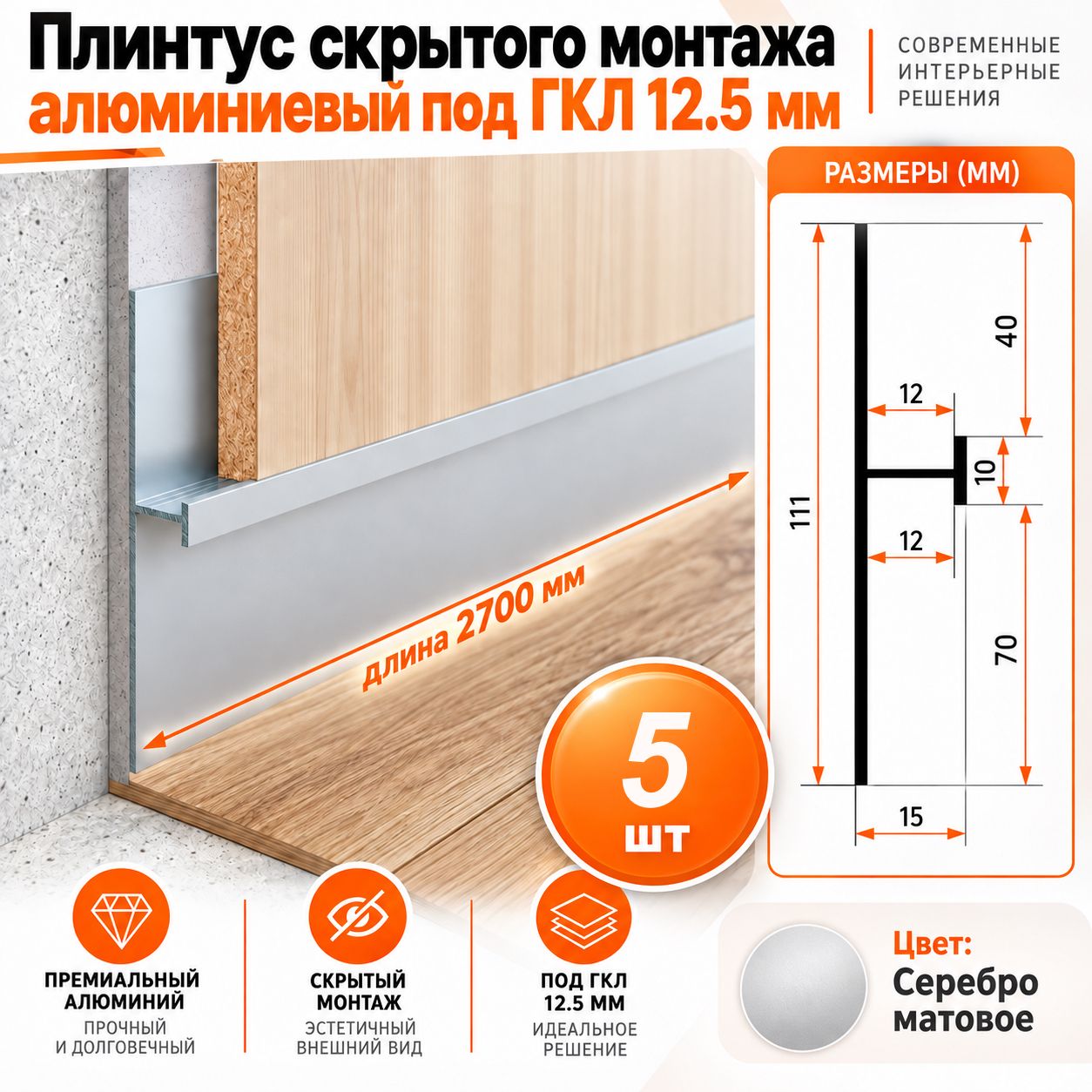 Плинтус скрытого монтажа алюминиевый под ГКЛ 12,5 мм, 111.5×2700 мм, теневой зазор 40/70 мм, серебро матовое, 5 шт
