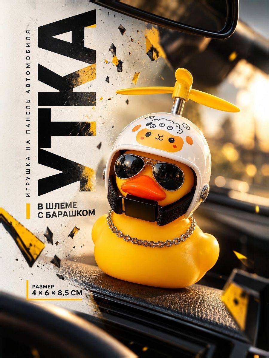 Игрушка утка в шлеме и очках с цепью для авто, декоративная фигурка на панель машины или велосипед, желтая
