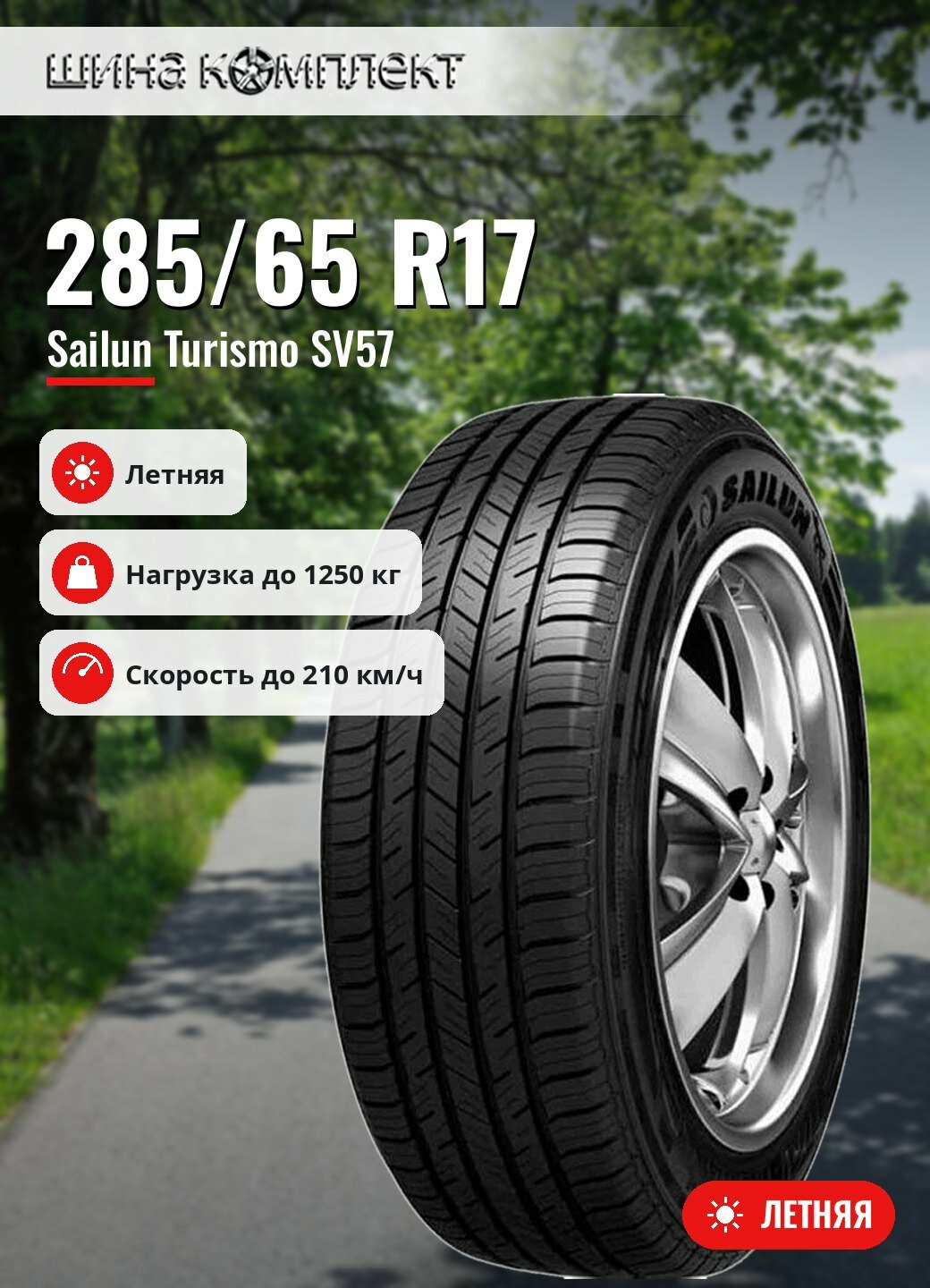 Автомобильная шина Sailun Turismo SV57 285/65 R17 116H летняя для легкового автомобиля