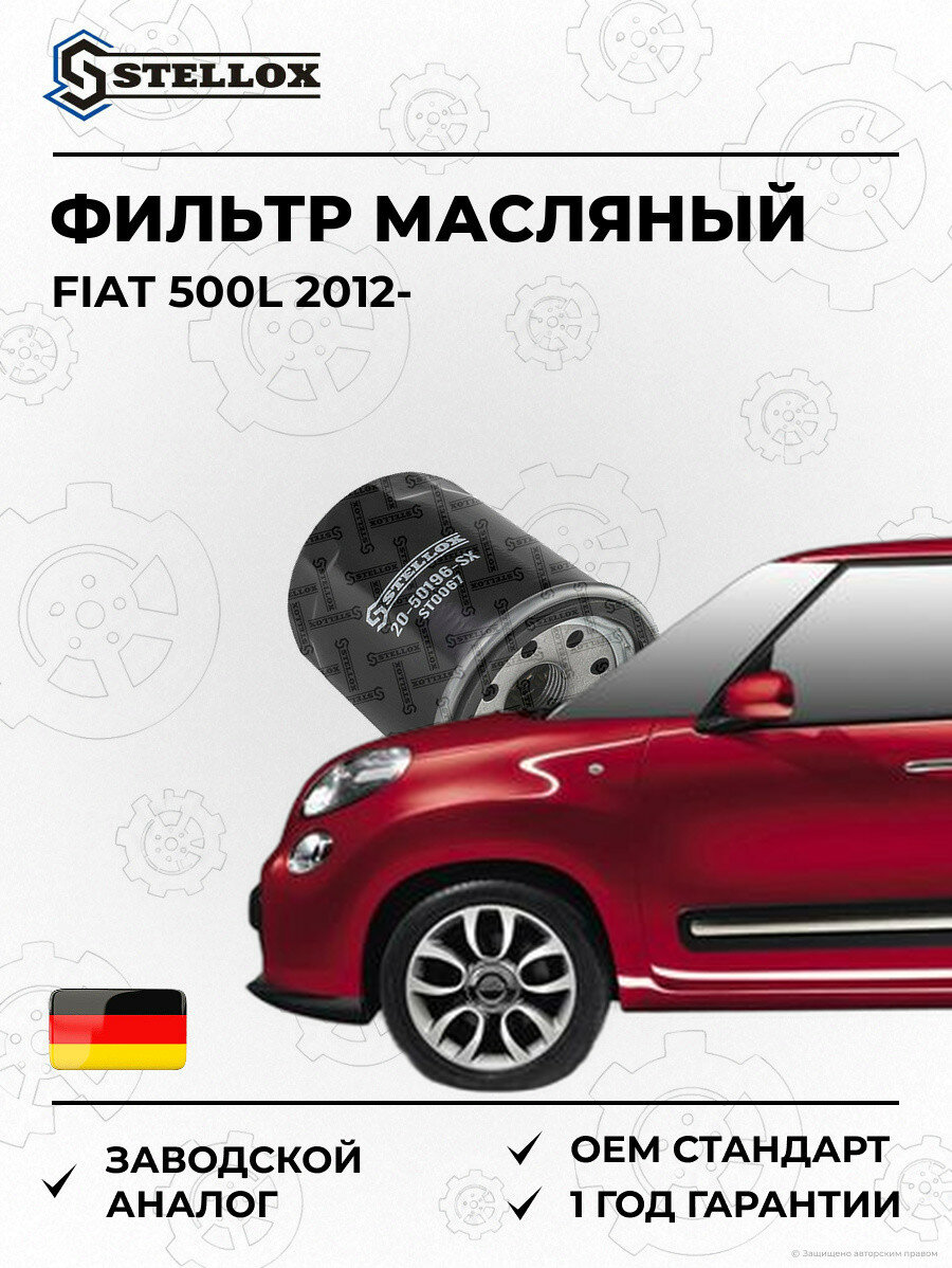 Фильтр масляный Stellox 2050196SX Фиат 500L Fiat 500L 2012