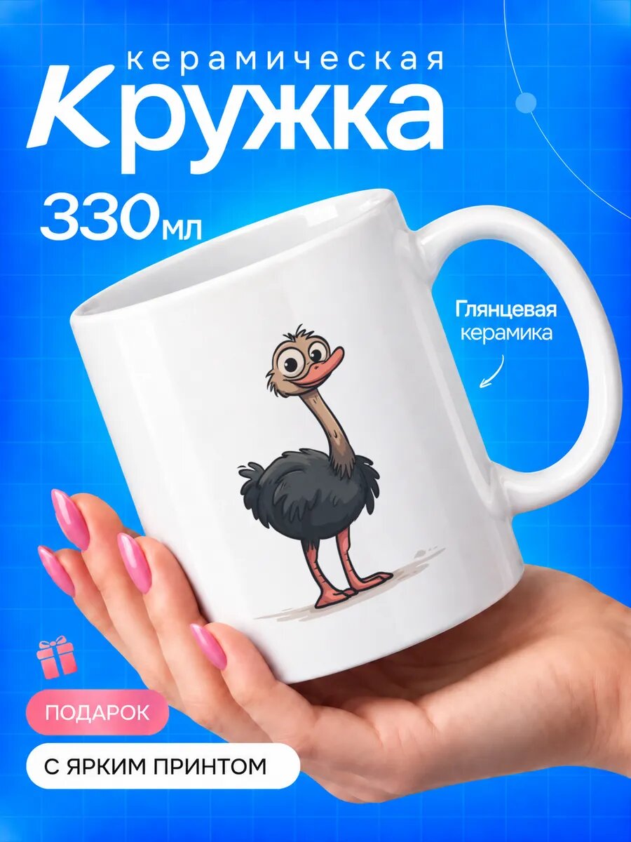 Кружка керамическая TOP CUP, Страус, белая, 330 мл, для чая и кофе