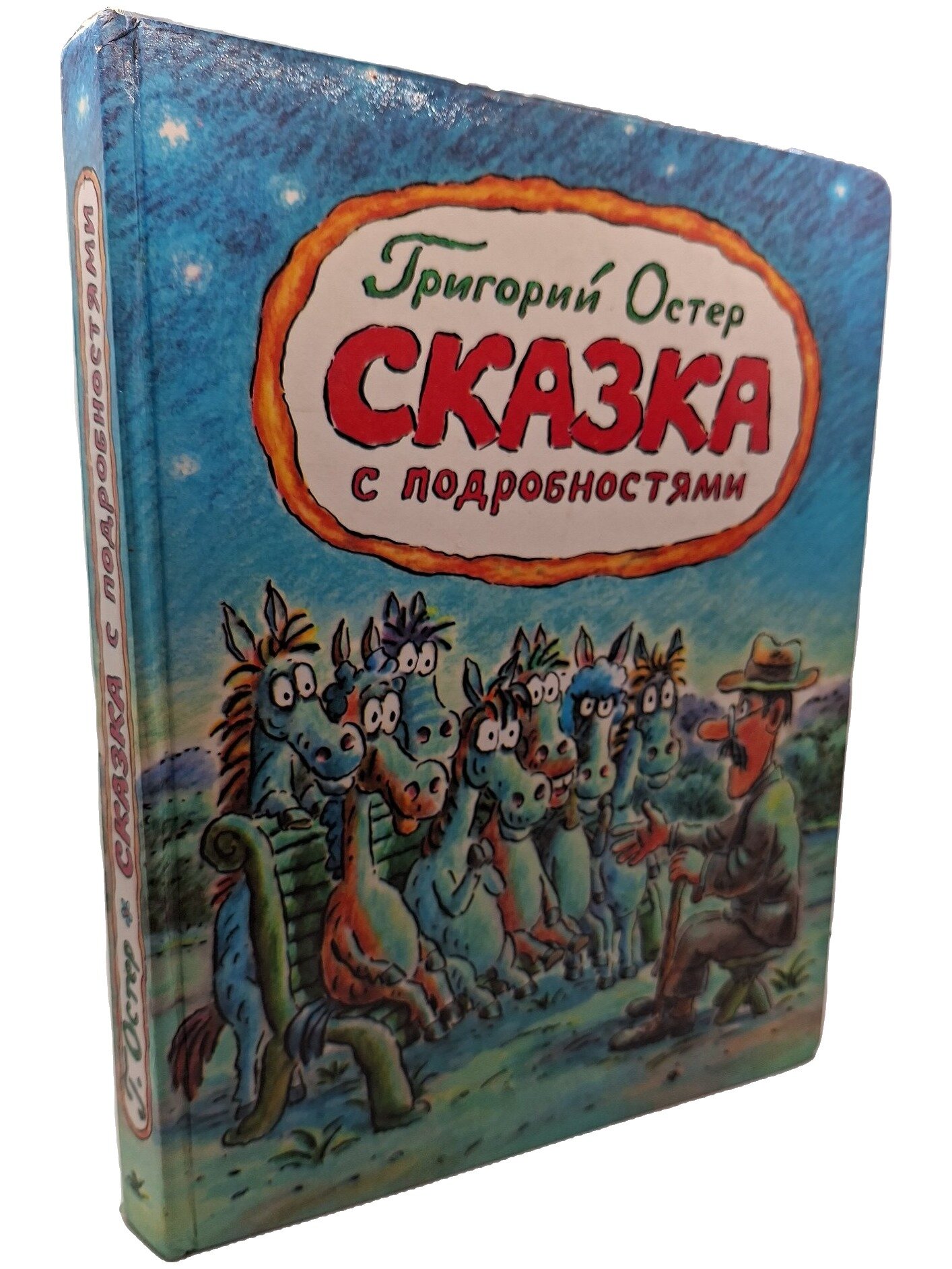 Сказка с подробностями. Остер Григорий Бенционович. Росмэн. 1994. Твердый переплет. 192 стр