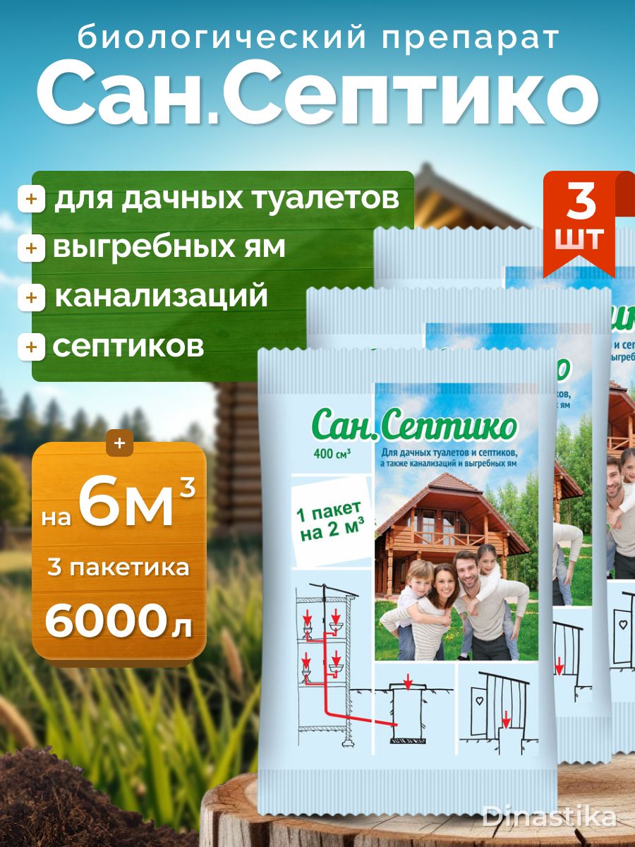 Бактерии для дачных туалетов и септиков, упаковка 3шт. Ваше хозяйство Сан. Септико, средство для выгребных ям. На 6000 лит. резервуар