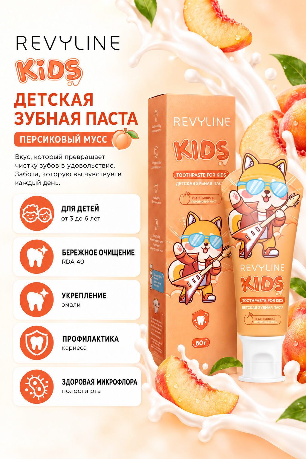 Revyline. Kids Детская зубная паста Персиковый мусс, от 3 лет, 60 г