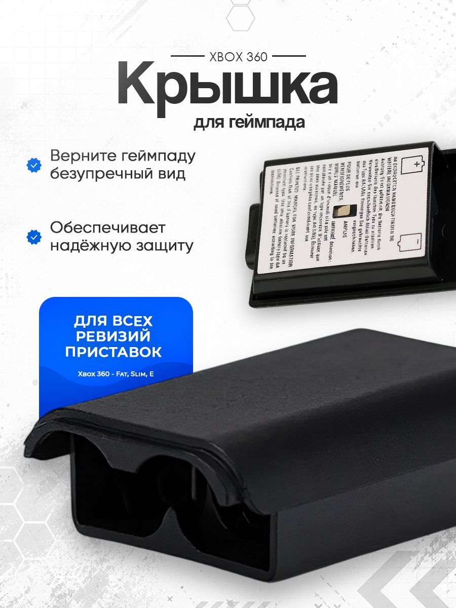 Крышка для Xbox 360 для геймпада XBOX 360