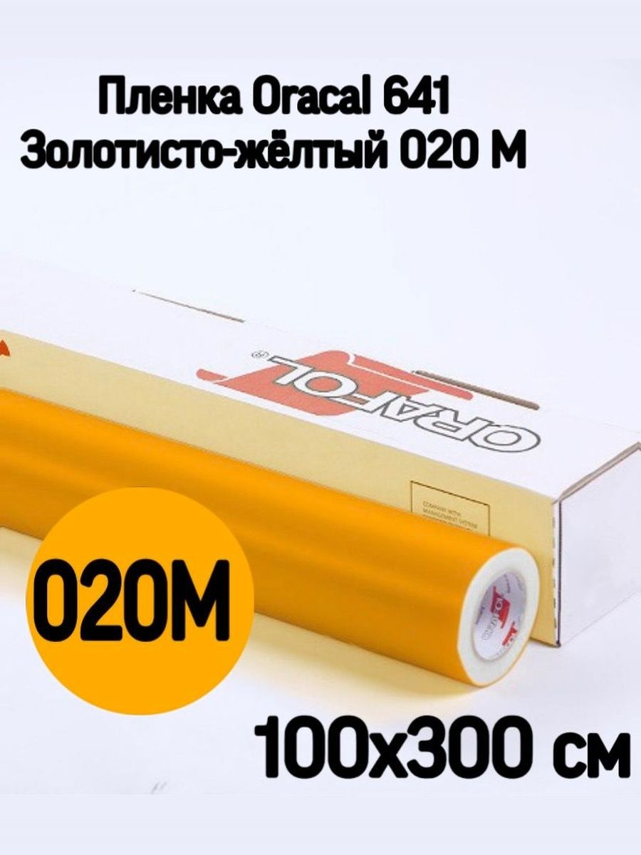 Пленка самоклеящаяся Oracal 641 M 020 Золотисто-жёлтый, матовый (100х300см)