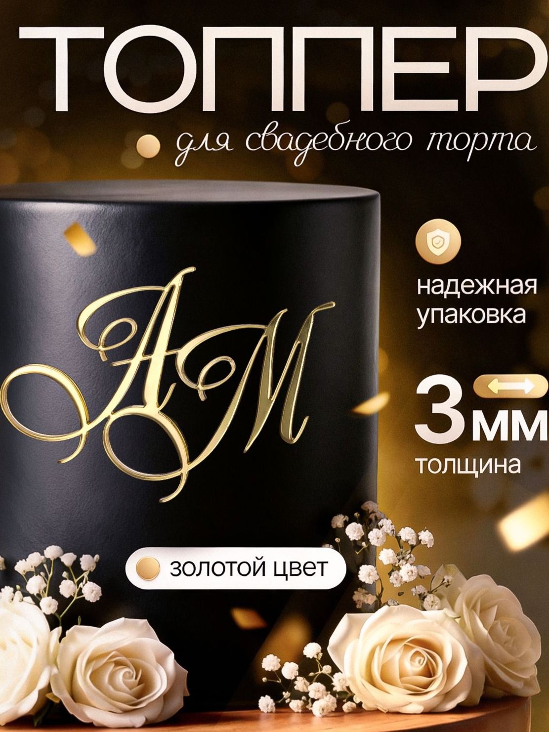 Топпер инициалы АМ буквы на свадебный торт