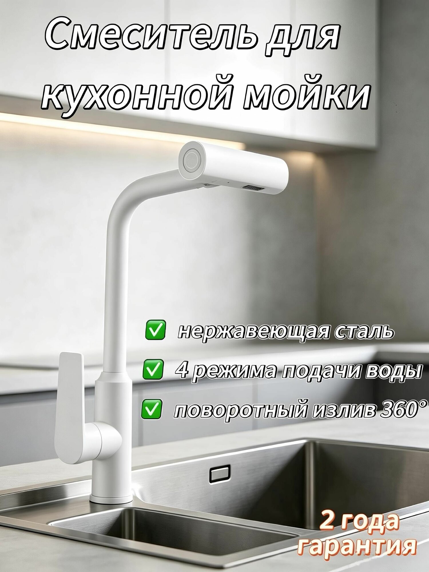 Кухонный смеситель из нержавеющей стали, Белый, поворотный излив, 4 режима струи воды, кран для кухонной мойки