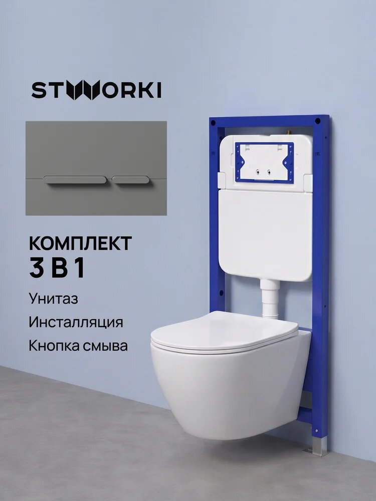 Инсталляция с унитазом комплект 3 в 1 Унитаз подвесной STWORKI Готланд S13401WH, безободковый, с микролифтом, белый, антивсплеск / Инсталляция S510000 / Кнопка Дублин S41505MG цвет матовый серый