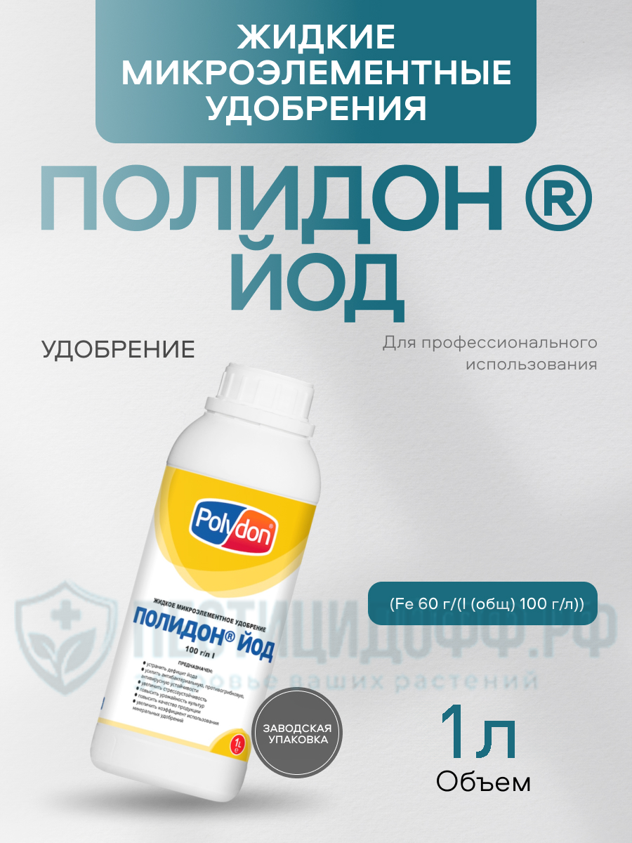 Полидон ® ЙОД 1л, удобрение с высоким содержанием йода в полисахаридном комплексе, корректор дефицита йода