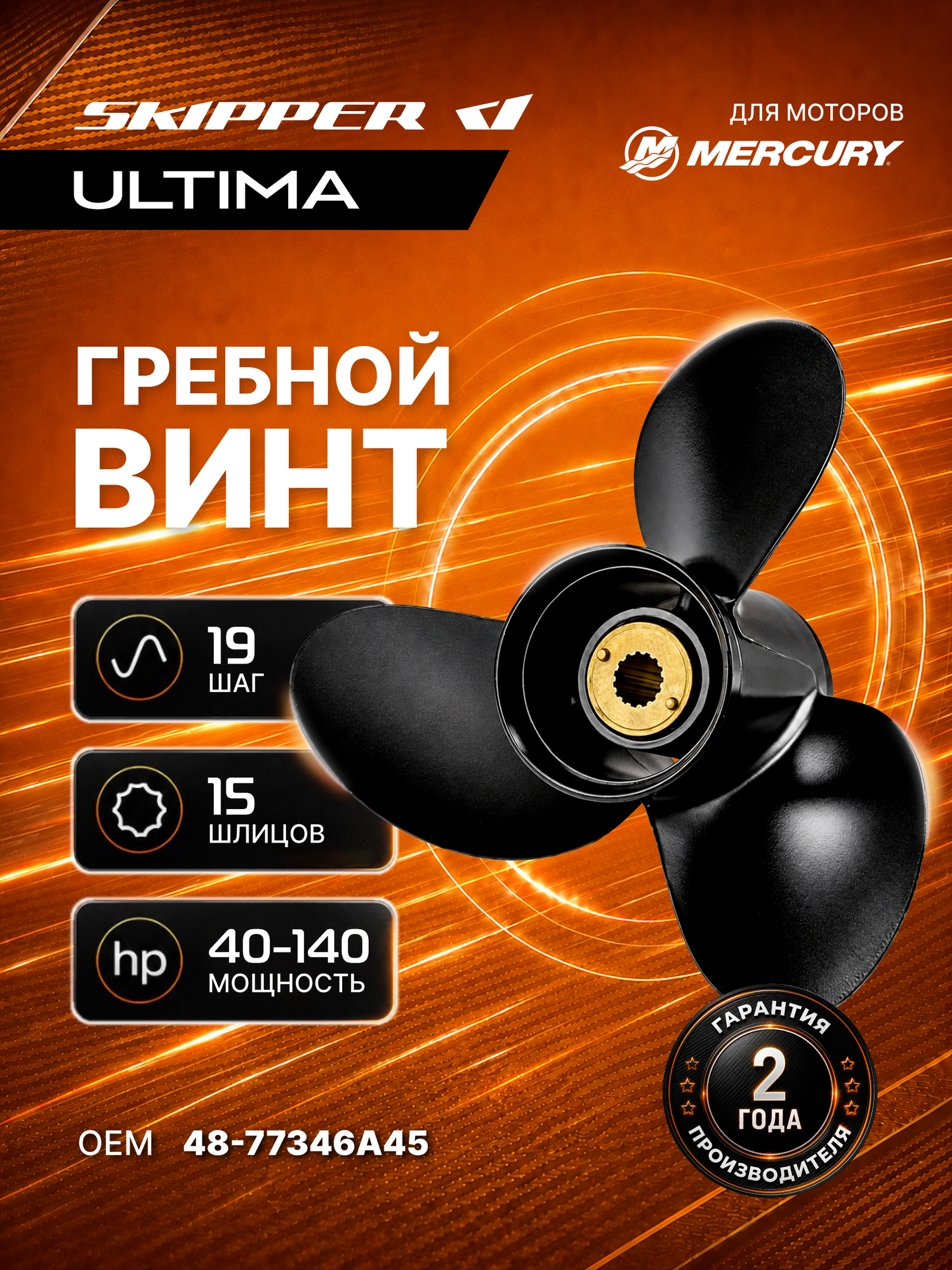 Гребной винт Skipper Ultima для лодочных моторов Mercury 40-140HP, алюминиевый, диаметр 13", шаг 19"