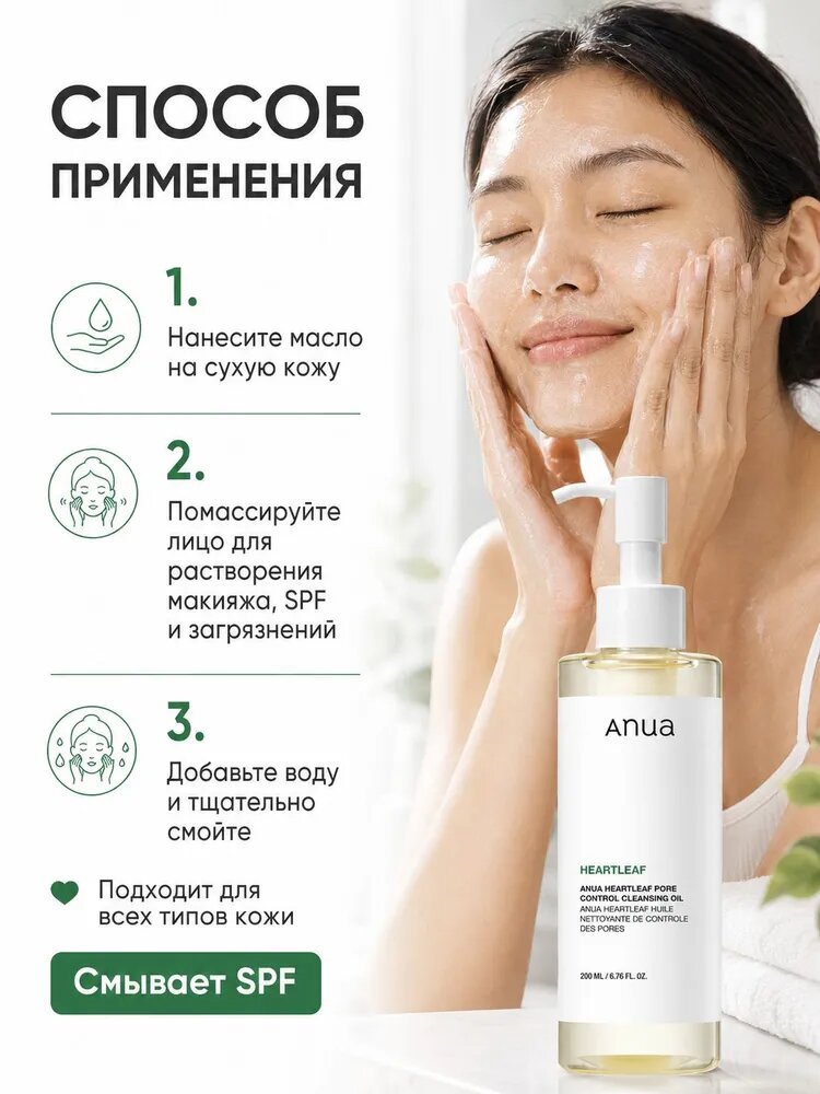 ANUA Гидрофильное масло для глубокого очищения пор ANUA HEARLEAF PORE CONTROL CLEANSING OIL 200ml