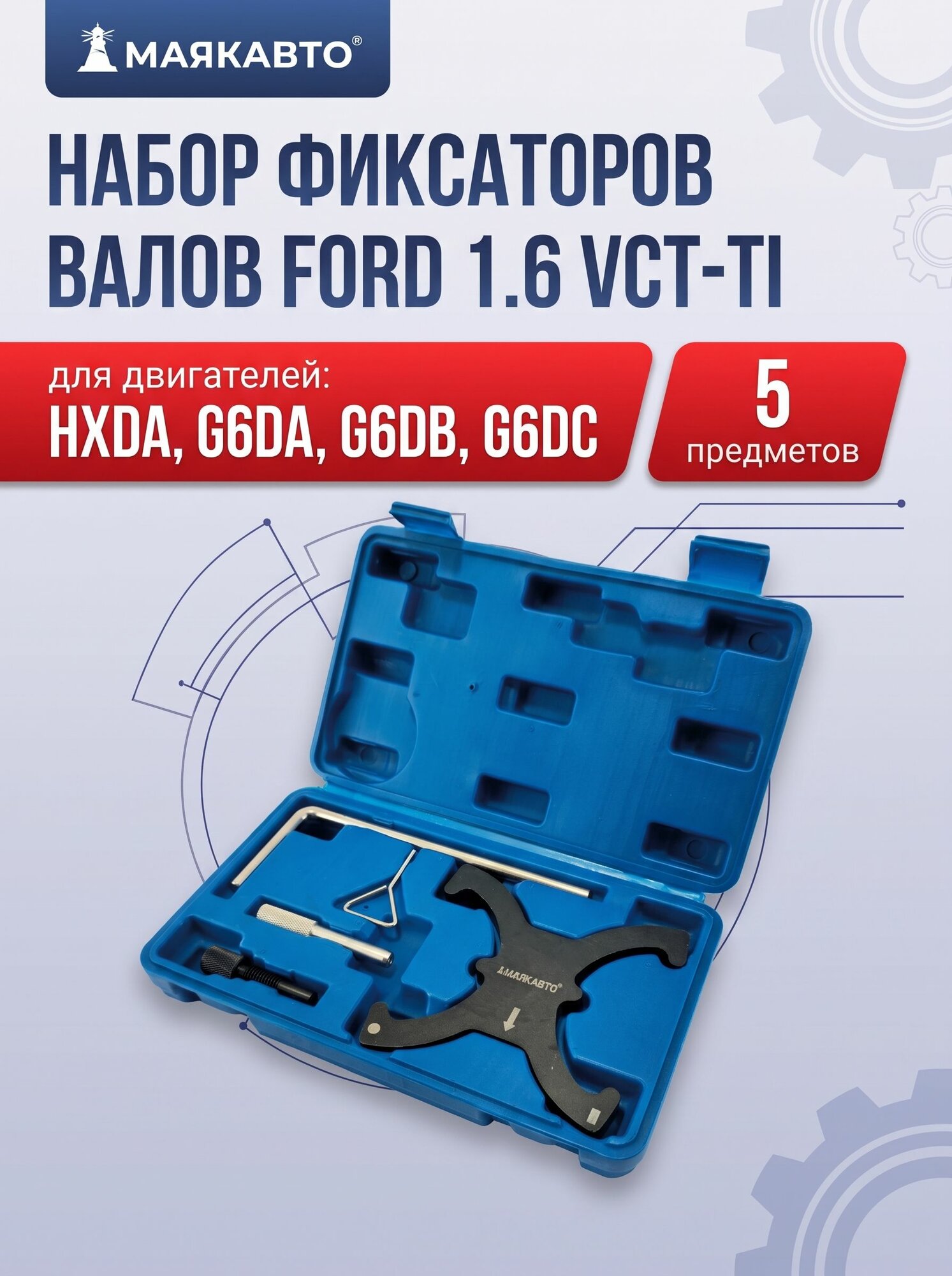 Набор фиксаторов валов Ford 1.6 Ti-VC, 2054вт, МаякАвто