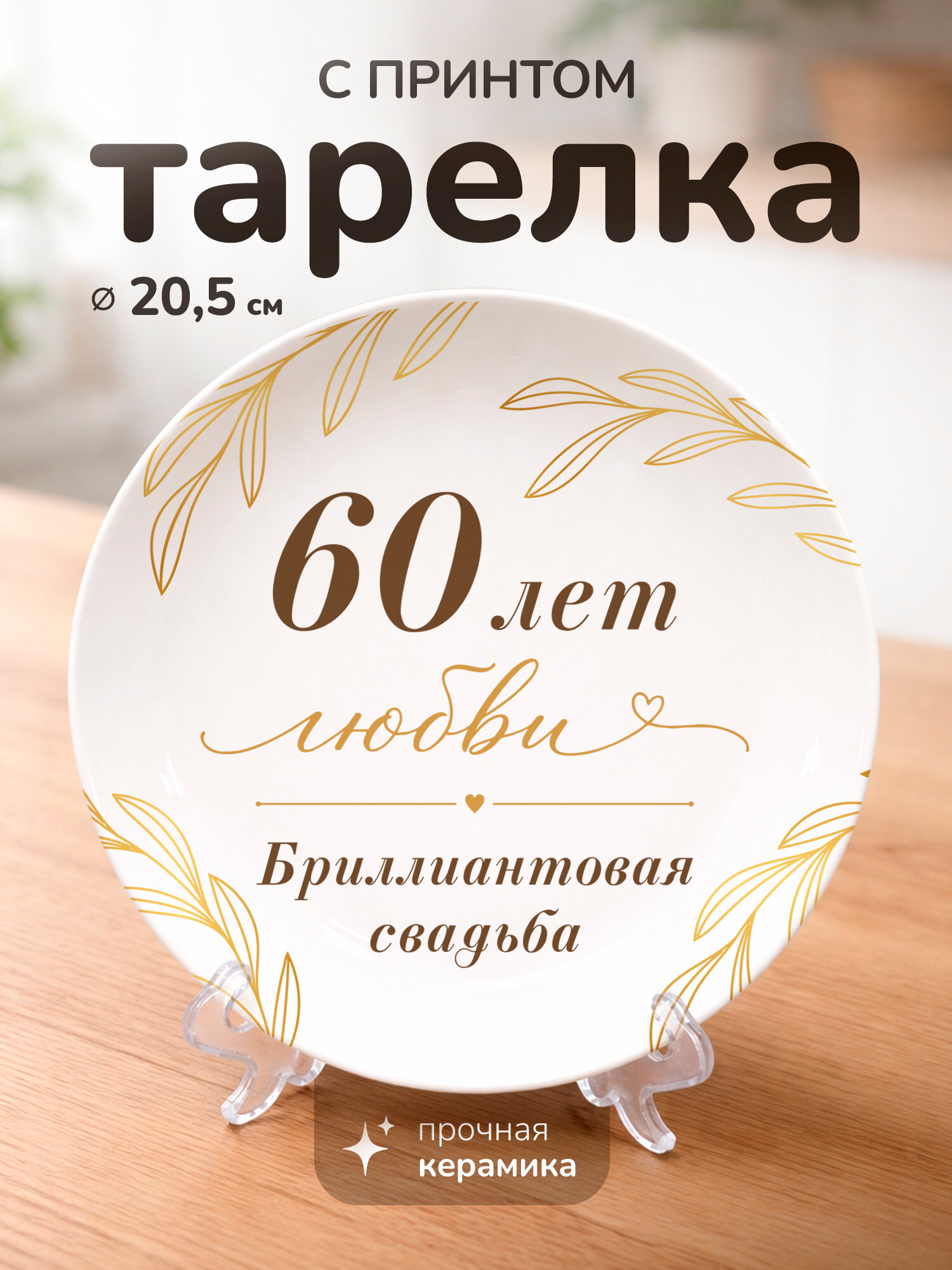 Тарелка с принтом диаметром 20,5 см 60 лет Бриллиантовая свадьба