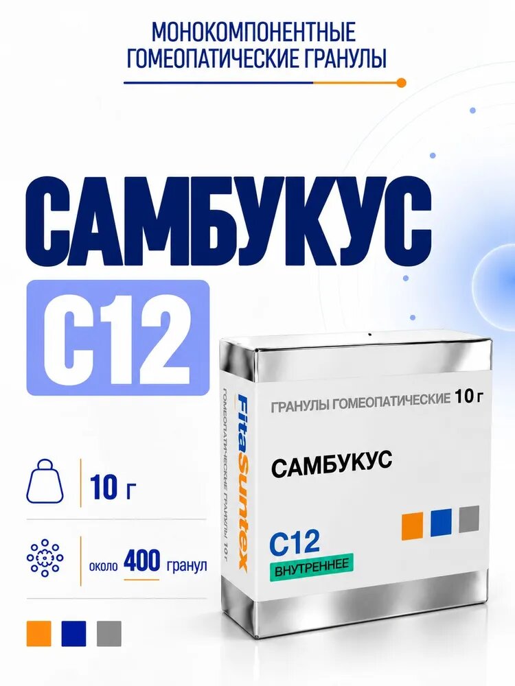 Самбукус С12 , гомеопатические гранулы , 10 грамм , Фитасинтекс