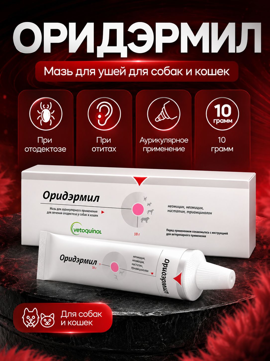 Оридэрмил (Oridermyl) 10 г мазь для ушей; срок годности 02.2027; для собак и кошек против отодектоза; оридермил