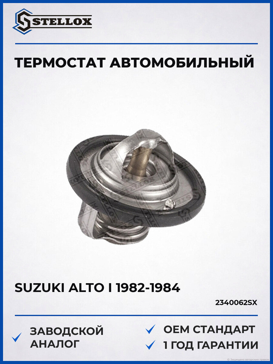 Термостат Stellox 2340062SX Сузуки Альто I Suzuki Alto I 1982-1984