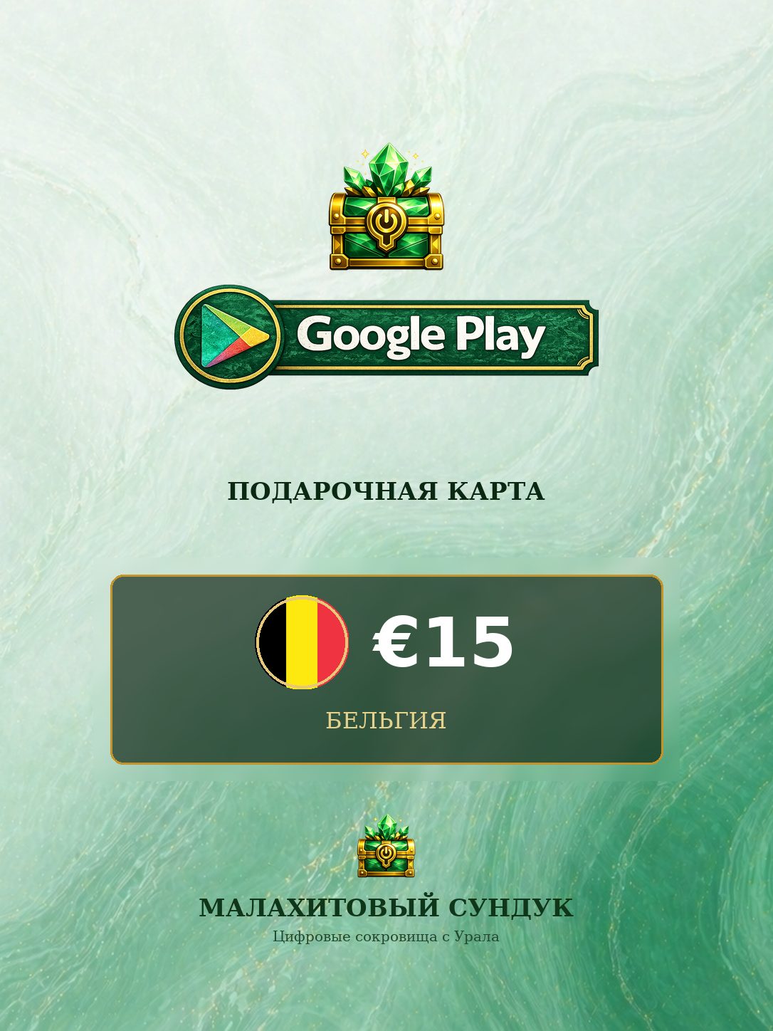 Подарочная карта Google Play на 15 Евро, Бельгия, Оригинальный код
