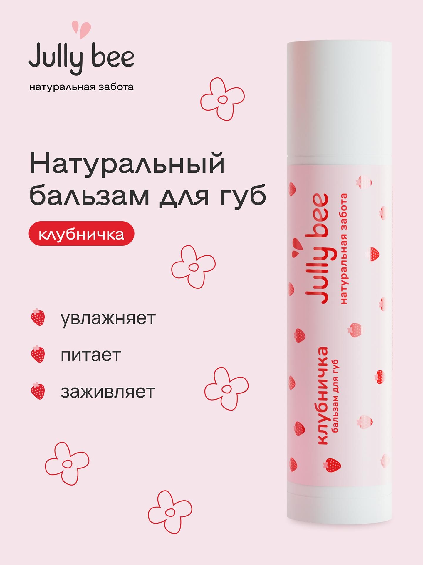 Бальзам для губ увлажняющий Jully Bee Клубника, 5 г