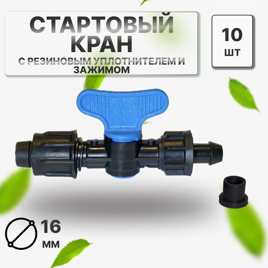 Кран стартовый с резиновым уплотнителем и поджимом для подключения капельной ленты. 10 штук