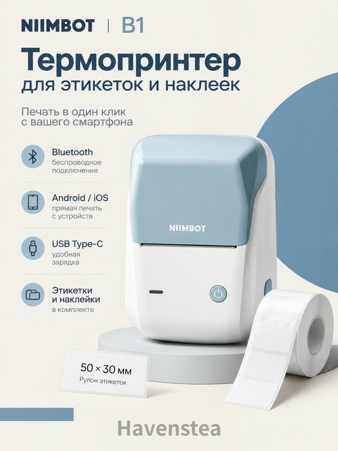Термопринтер для этикеток и наклеек Niimbot B1 голубой, беспроводной + рулон этикеток 50x30 мм