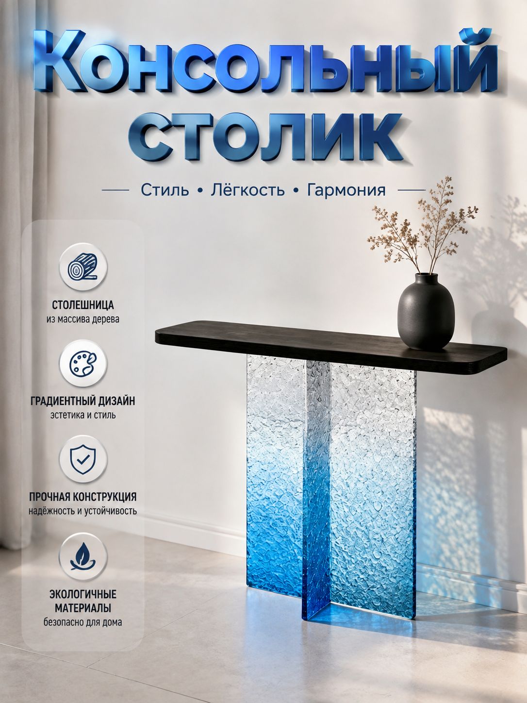 Столы консольные/Консоль