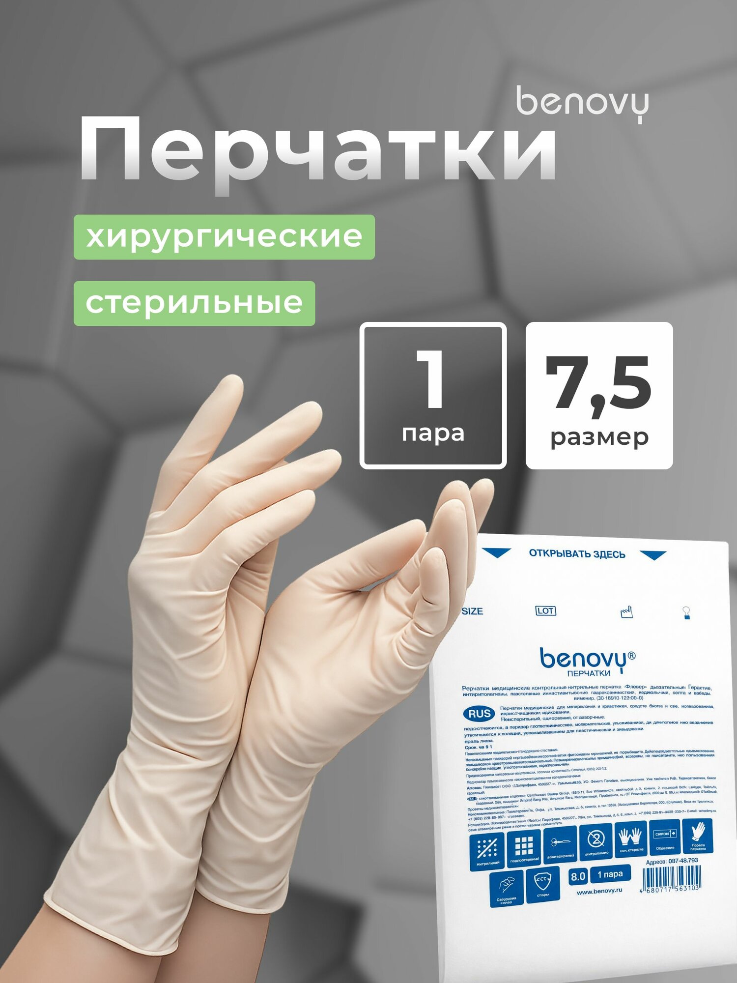 Перчатки латексные хирургические неопудренные стерильные Benovy, размер 7,5, 1 пара