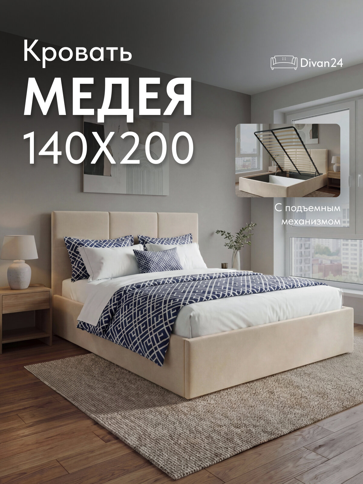 Кровать 140х200 с подъемным механизмом "Медея", бежевая велюр