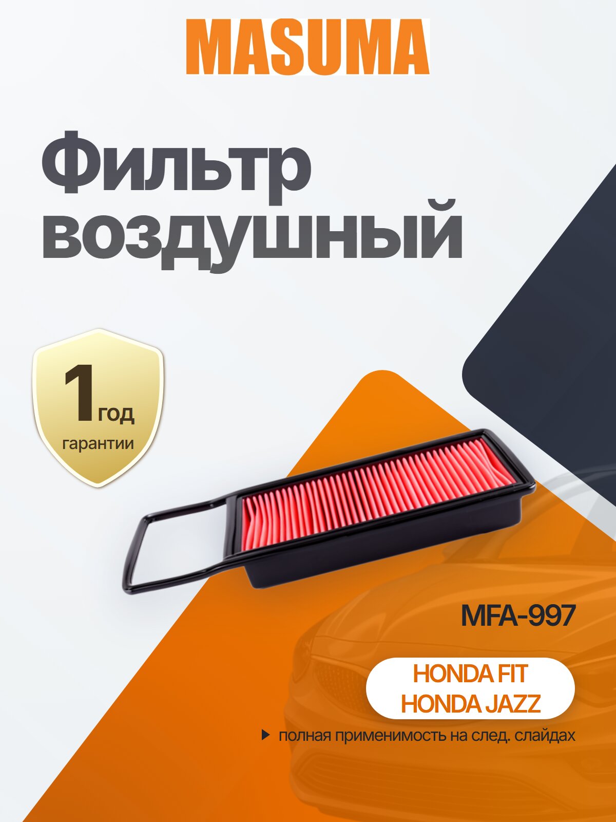 Фильтр воздушный для HONDA