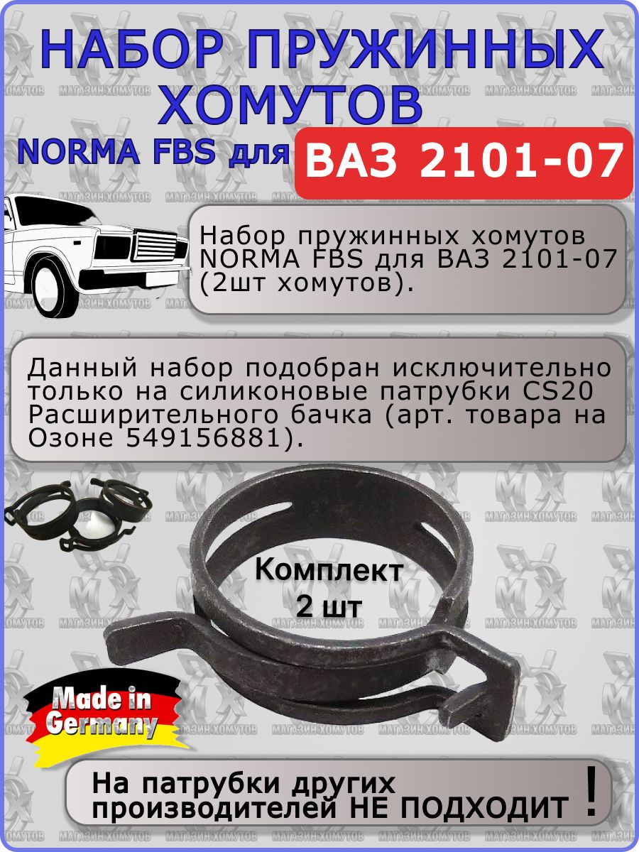 Набор пружинных хомутов NORMA FBS (2шт хомутов), для ВАЗ 2101-07, на силиконовые патрубки CS20 Расширительного бачка (арт. товара на Озоне 549156881)