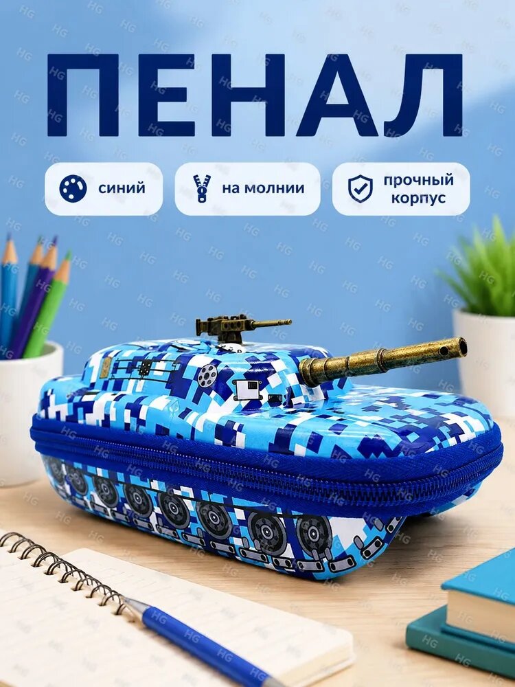 Пенал в виде танка, военный стиль, цифровой камуфляж, синий